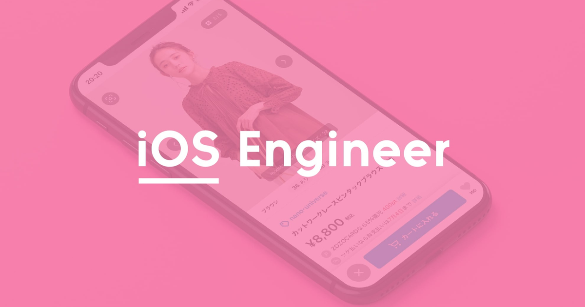 24新卒｜ZOZOのプロダクトを加速させるiOSエンジニア募集！ - 株式会社ZOZOのモバイルエンジニアの採用 - Wantedly