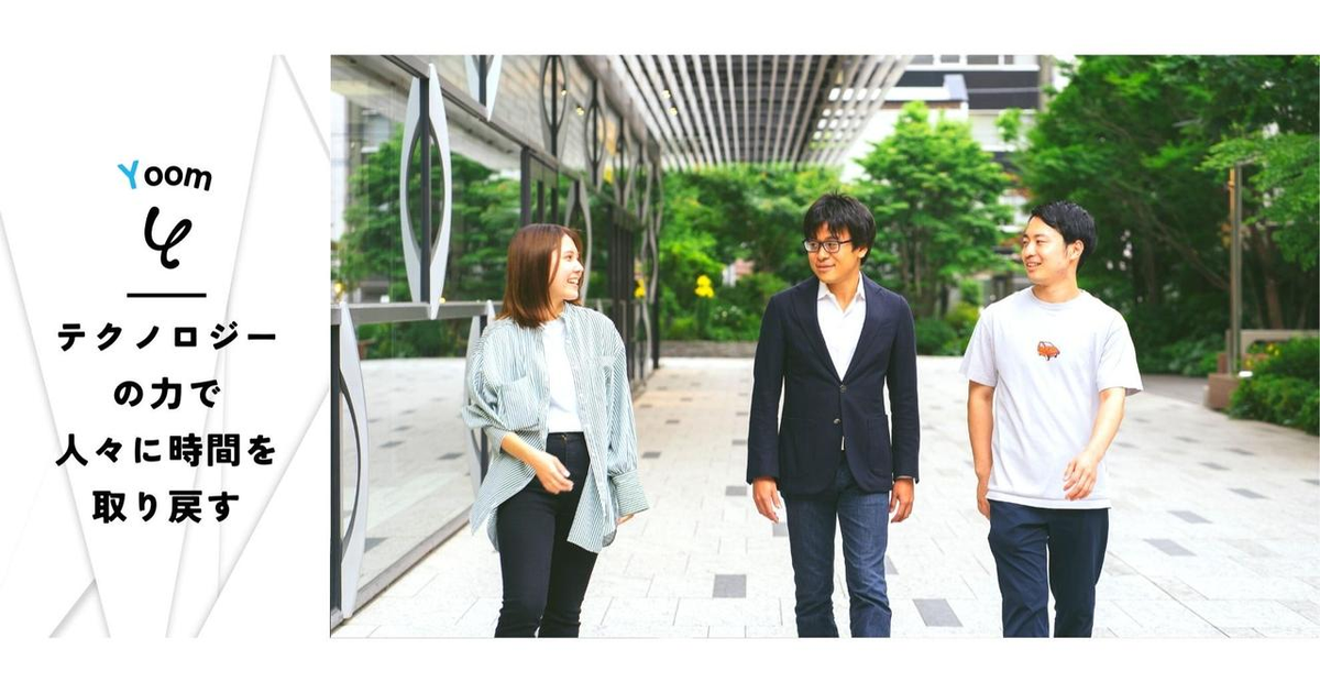 ポテンシャル重視｜業務を自動化するSaaSの自社開発エンジニアを募集！ - Yoom株式会社のWebエンジニアの採用 - Wantedly