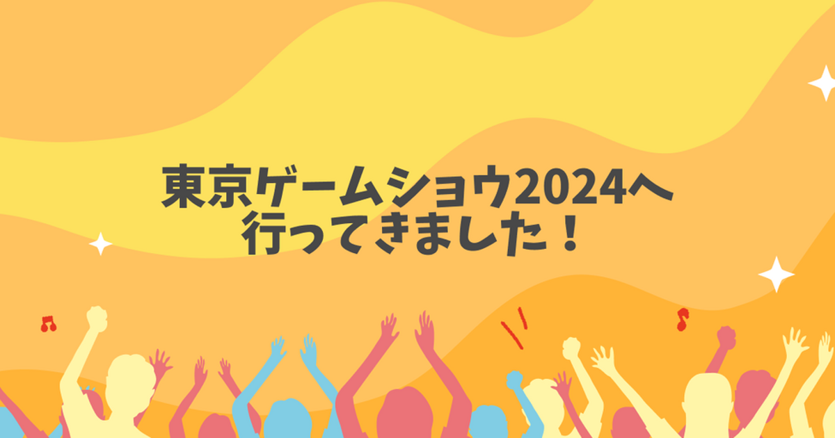 【altplus TECH BLOG更新】東京ゲームショウ2024へ行ってきました！ | altplus TECH BLOG