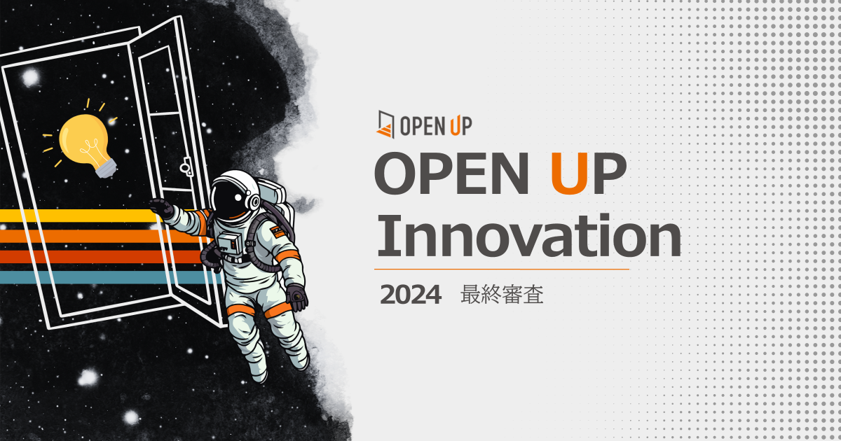 【開催報告】Open Up Innovation 2024 | 株式会社オープンアップシステム