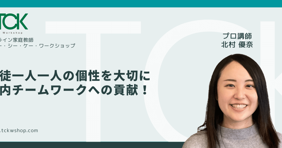 生徒一人一人の個性を大切に＆社内チームワークへの貢献【TCKWorkshop社員が働く上で大切にしていること】 | 株式会社ティー・シー・ケー・ワークショップ