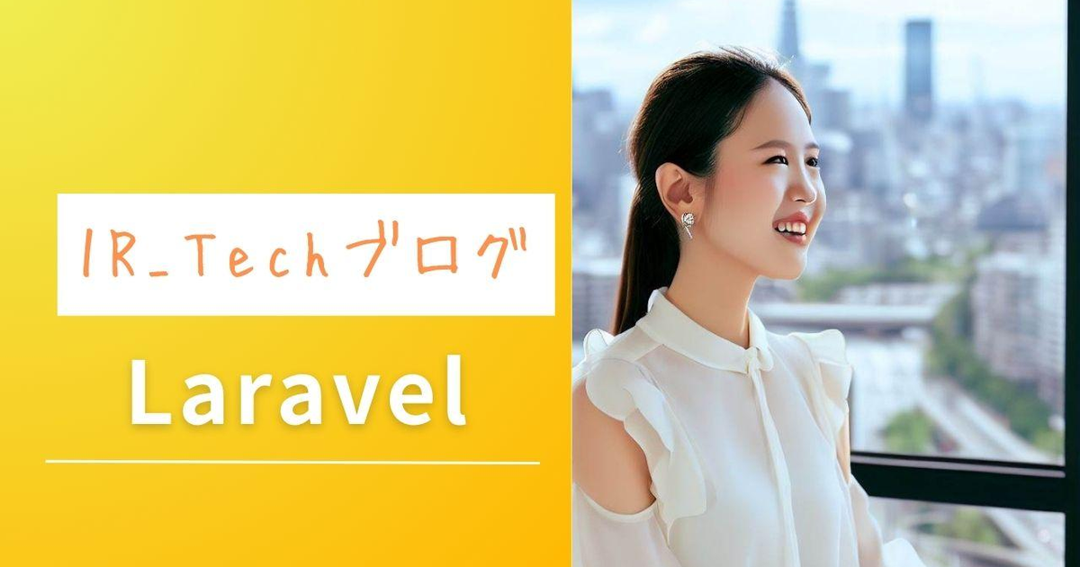 Laravel入門ガイド：効率的な開発とモダンな機能を備えたPHPフレームワーク | 1R_Techブログ