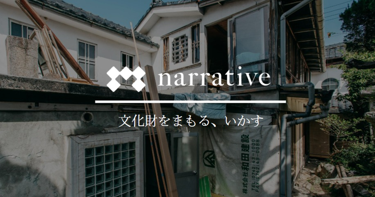社会課題を成長事業に｜古民家再生プロジェクトのマーケティングポジション！ - 株式会社narrativeのWebマーケティングの採用 - Wantedly