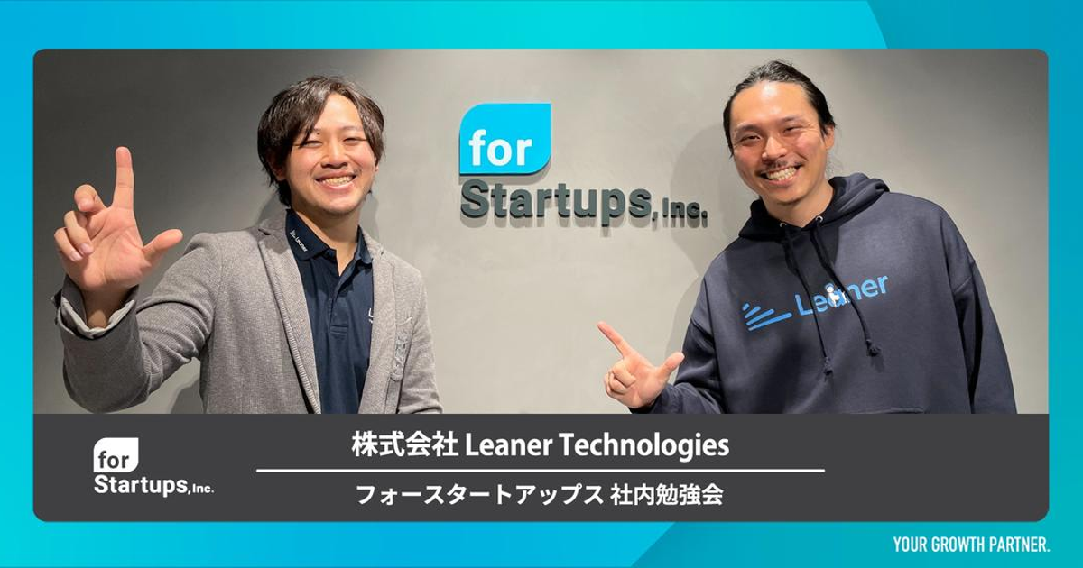 Leaner Technologies 代表取締役CEO 大平 裕介さん、HR 吉岡 慧斗さんにお時間をいただき社内勉強会を開催いたしました。 | フォースタートアップスご来社ゲスト紹介