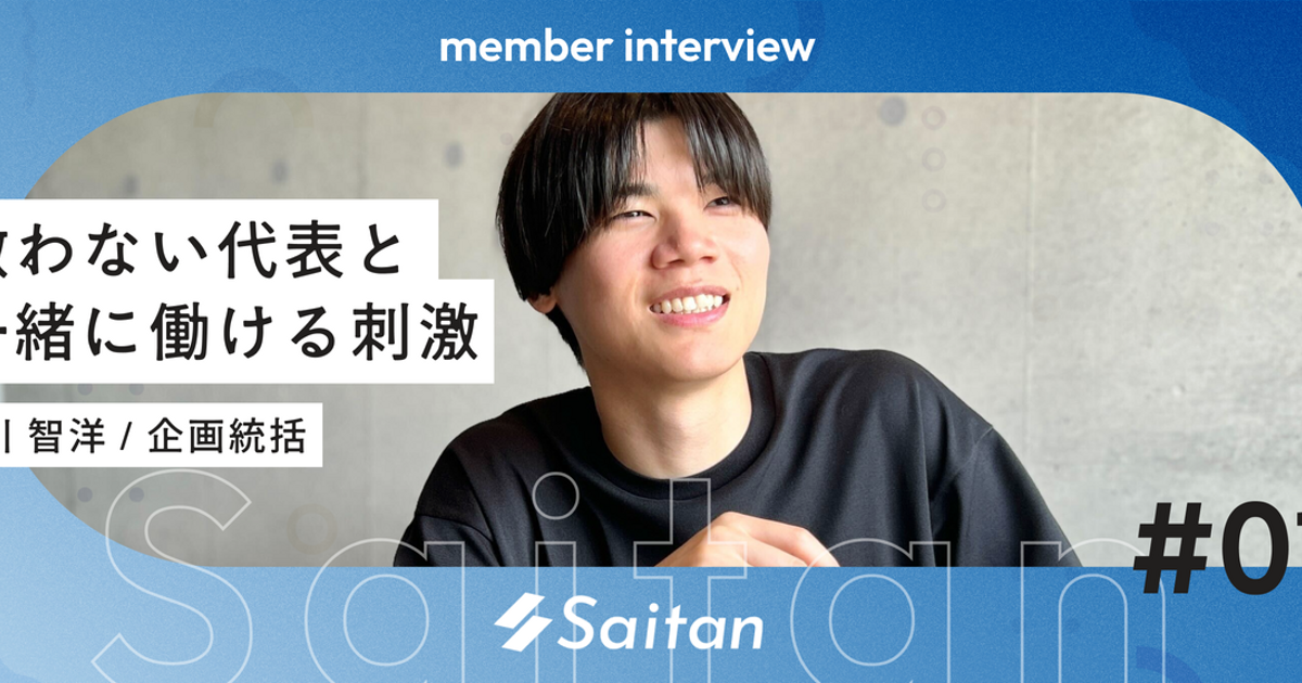 【社員インタビュー】「この人たちには敵わない」だからここで働きたい。大企業でマーケティングを経験した彼が入社を決めた理由 | Saitan株式会社
