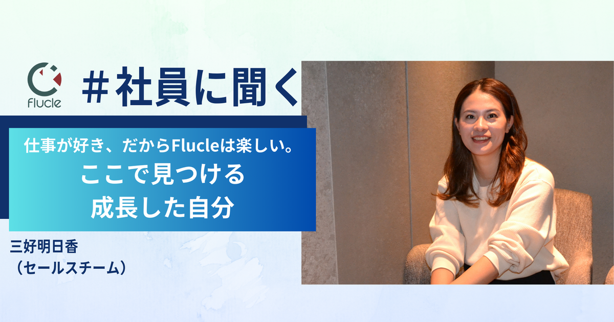 仕事が好き、だからFlucleは楽しい。ここで見つける「成長した自分」 | 株式会社HRbase