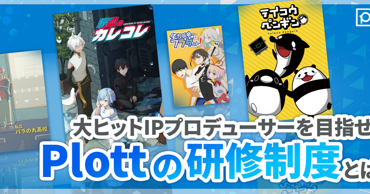 次世代の大ヒットIPのプロデューサーを目指せる、Plottの研修に密着！ | 株式会社Plott