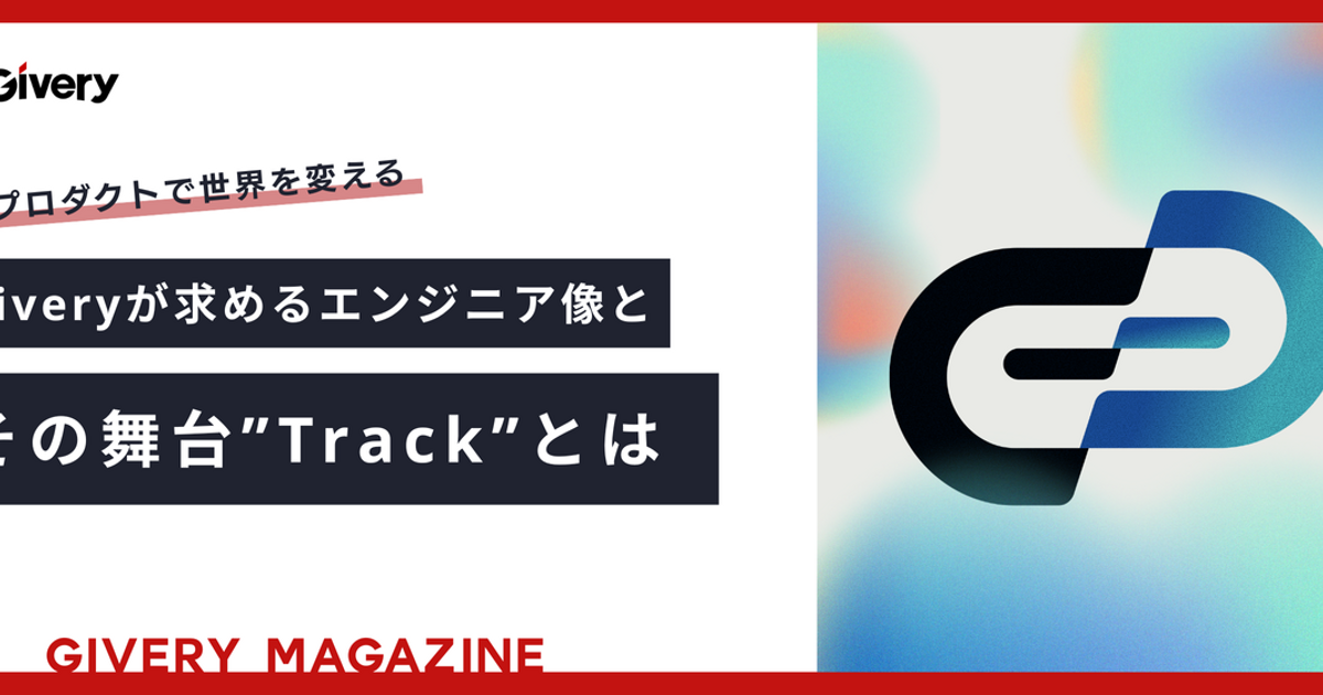 Giveryが求めるエンジニア像とその舞台”Track”とは？ | Givery,Inc.