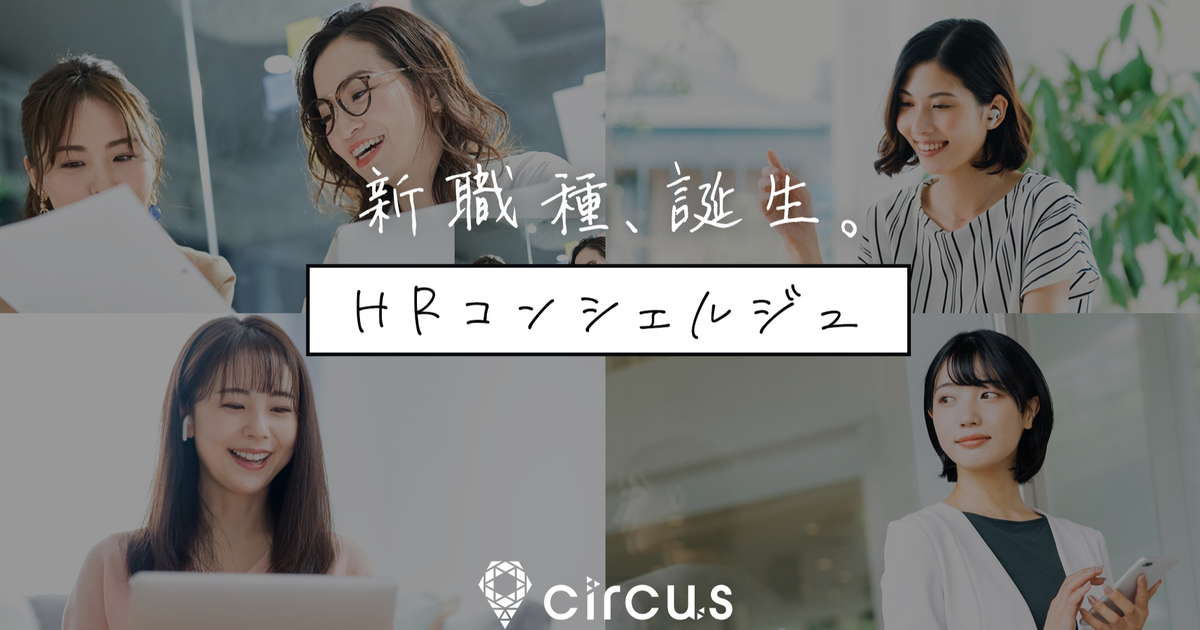 売り込みをしない人材業界のセールス職。HRコンシェルジュという新たな仕事。 - circus株式会社の人事の採用 - Wantedly