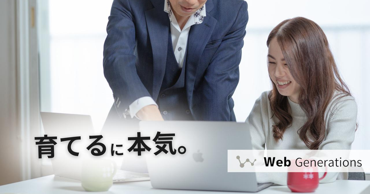 私たちの強みは育成環境！札幌でSES/Web制作/システム開発/DX支援 - 株式会社ウェブジェネレーションズのWebエンジニアの採用 - Wantedly