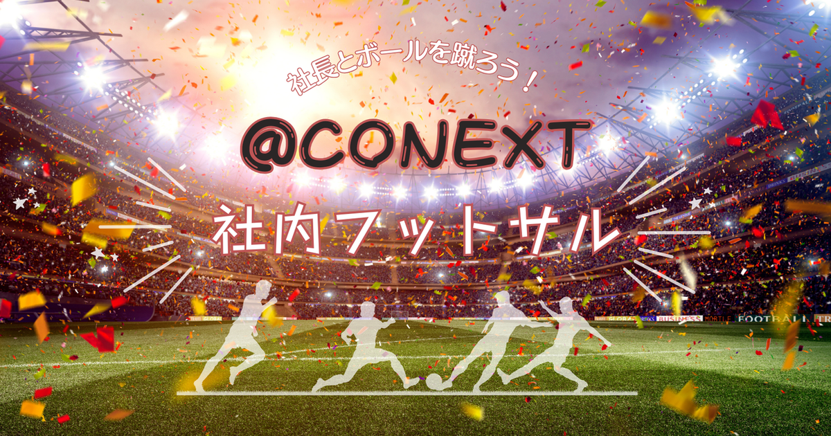 CONEXTのカジュアル面談＝フットサル🏃‍♀️ | 株式会社Conext Markting
