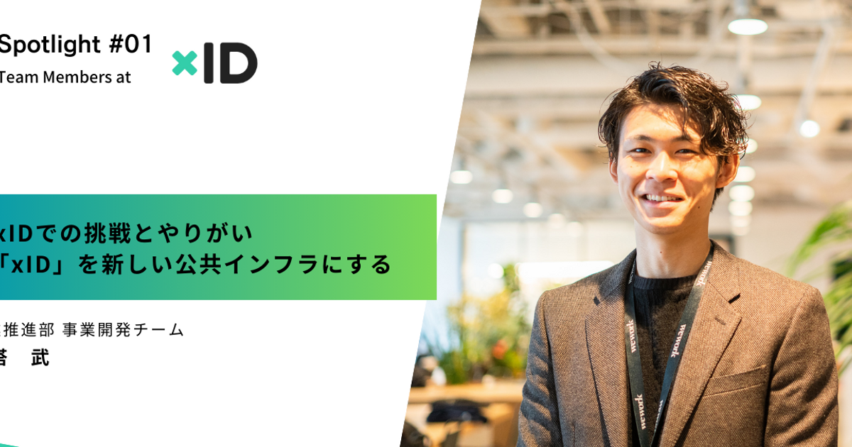 【社員インタビュー】xIDでの挑戦とやりがい ～「xID」を新しい公共インフラにする～ | xID株式会社
