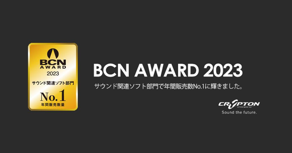 クリプトン、16年連続で「BCN AWARD 2023」 サウンド関連ソフト部門最優秀ベンダーを受賞！ | 事業を知る
