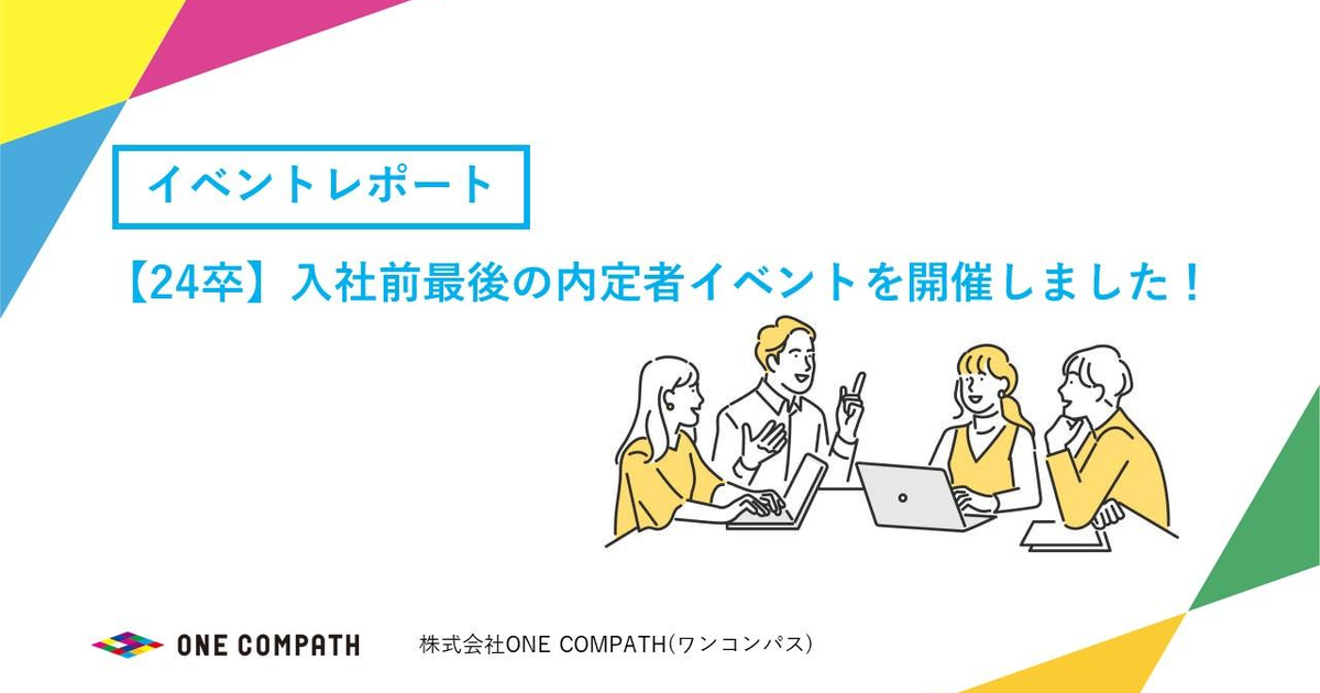 【レポート】24新卒向け内定者懇親会を開催しました！ | 株式会社ONE COMPATH
