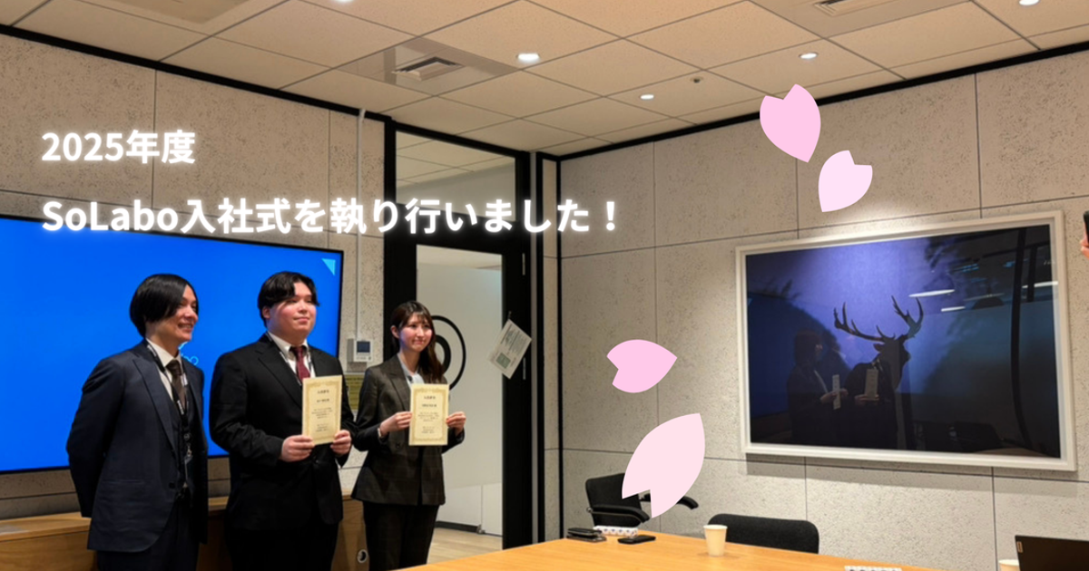 2025年度SoLabo入社式を執り行いました！ | 株式会社SoLabo