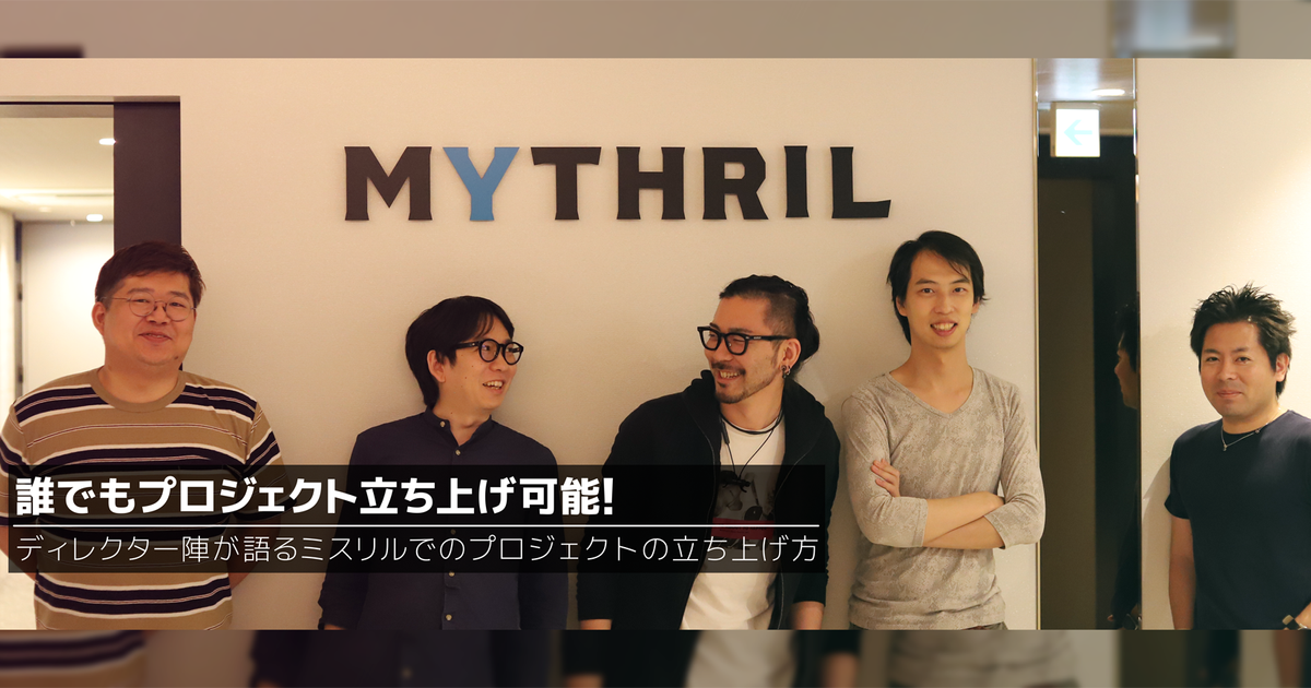 誰でもプロジェクト立ち上げ可能！ ディレクター陣が語るミスリルでのプロジェクトの立ち上げ方 | MYTHRIL Inc.（ミスリル株式会社）