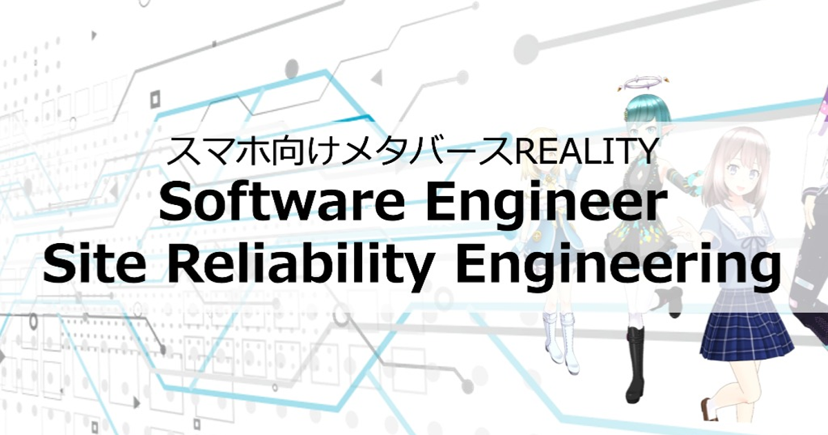 Software Engineer, SRE - REALITY株式会社のエンジニアリングの採用 - Wantedly