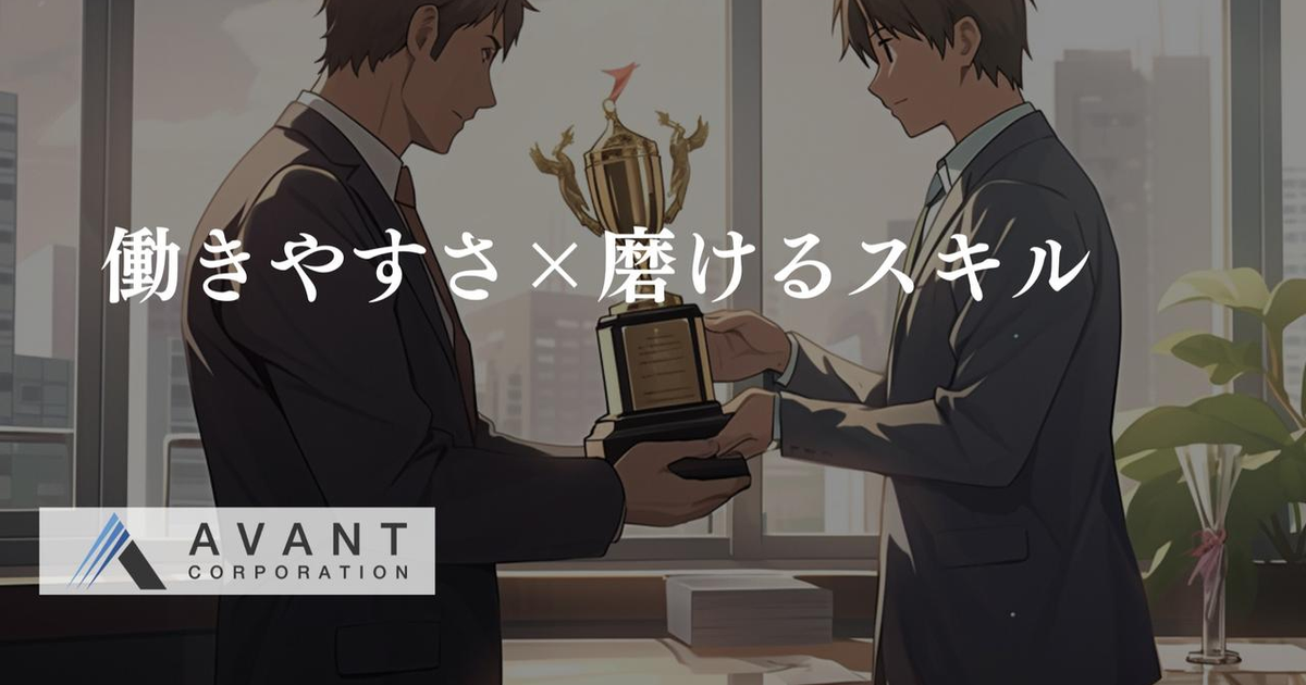 研修体制充実！あなたのキャリアの理想が叶う！/JAVA/PHP - アヴァント株式会社のシステムエンジニアの採用 - Wantedly
