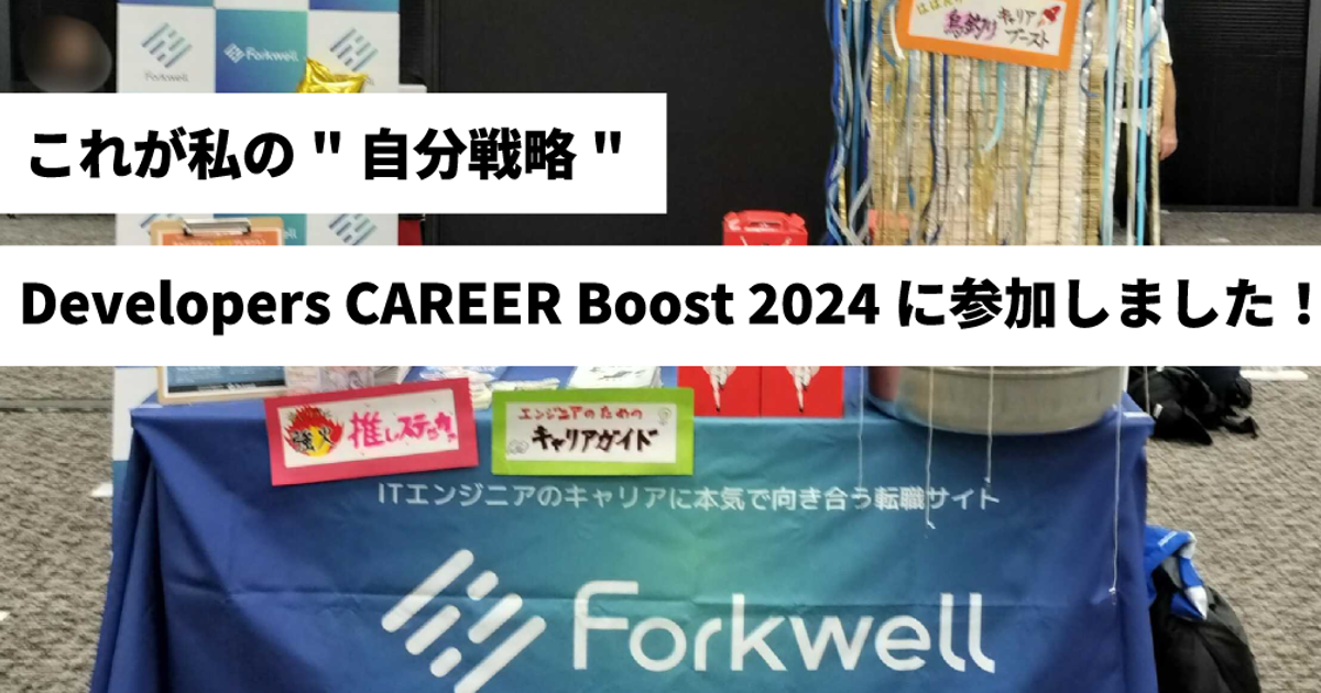 「Developers CAREER Boost 2024」にフォークウェルがスポンサーとしてブース出展しました！ | 株式会社Grooves