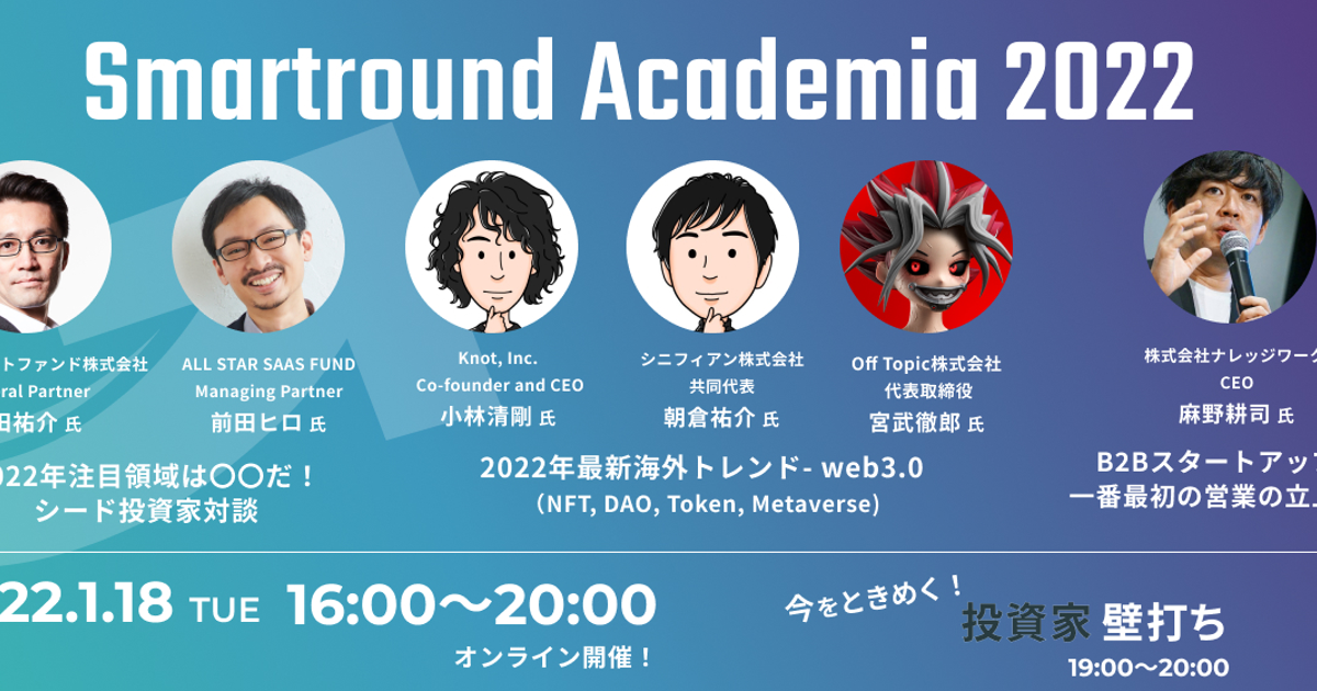 【1/18㈫開催】Smartround Academia 2022 | スマートラウンド