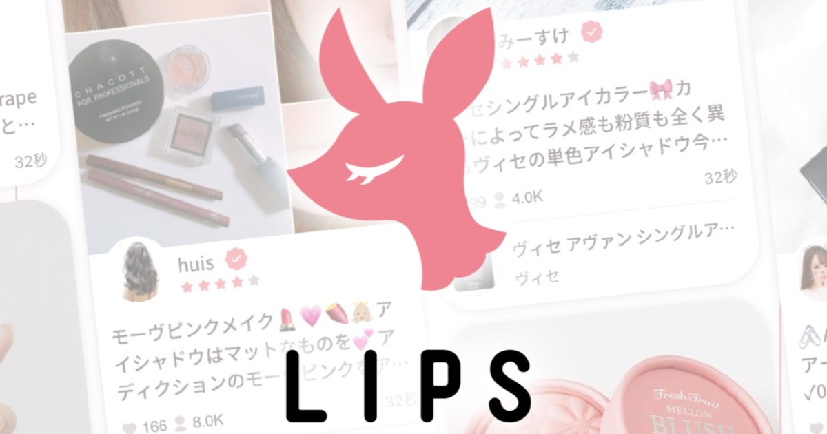 900万ダウンロード突破！｜LIPSのマーケティング担当を募集！ - 株式会社AppBrewのWebマーケティングの採用 - Wantedly