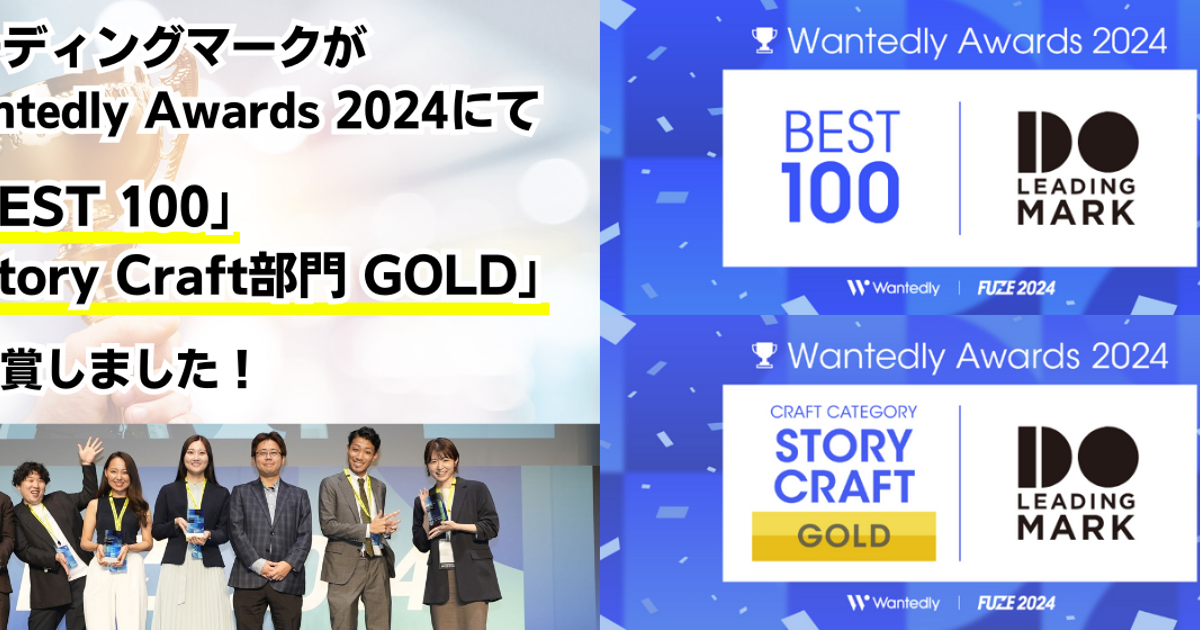 【Wantedly Awards 2024】約40,000企業の中で「BEST 100」と、「Story Craft部門 GOLD」を受賞！受賞の背景を纏めました！ | 株式会社リーディングマーク
