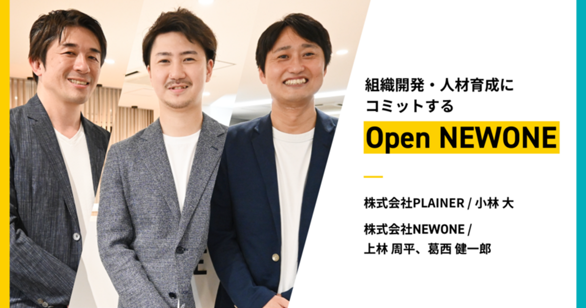 組織開発・人材育成にコミットする「Open NEWONE」──第一弾PLAINER社との取り組みとは | 株式会社NEWONE