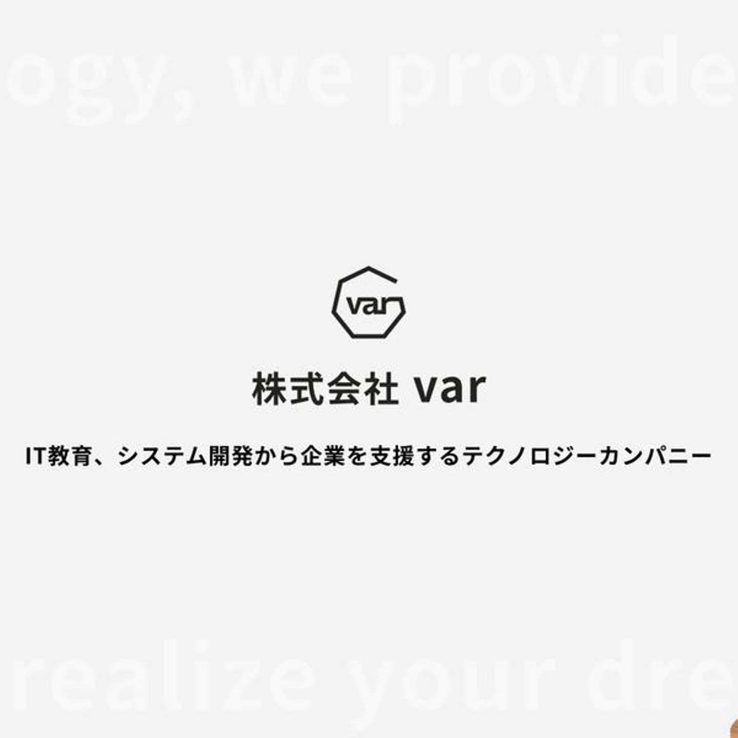 株式会社varの働き方とストーリー - Wantedly