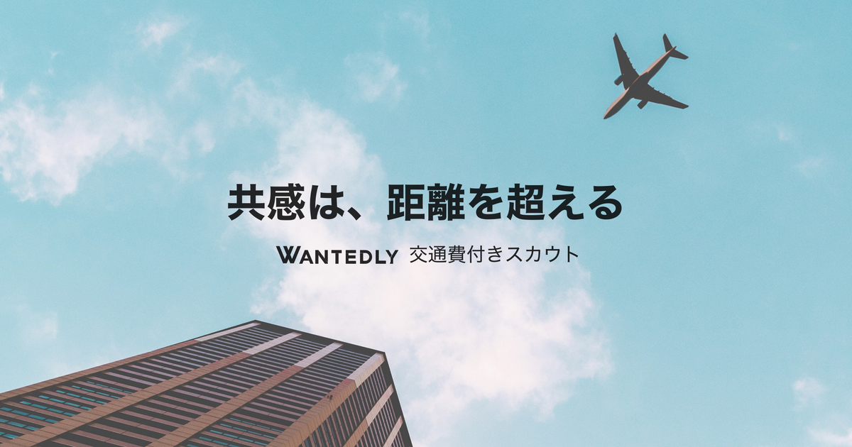 Wantedly Visitにて交通費付きスカウトを開始いたします！ | Wantedly, Inc.