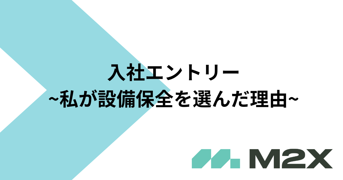 入社エントリー ~私が設備メンテナンス領域を選んだ理由~ | 株式会社M2X