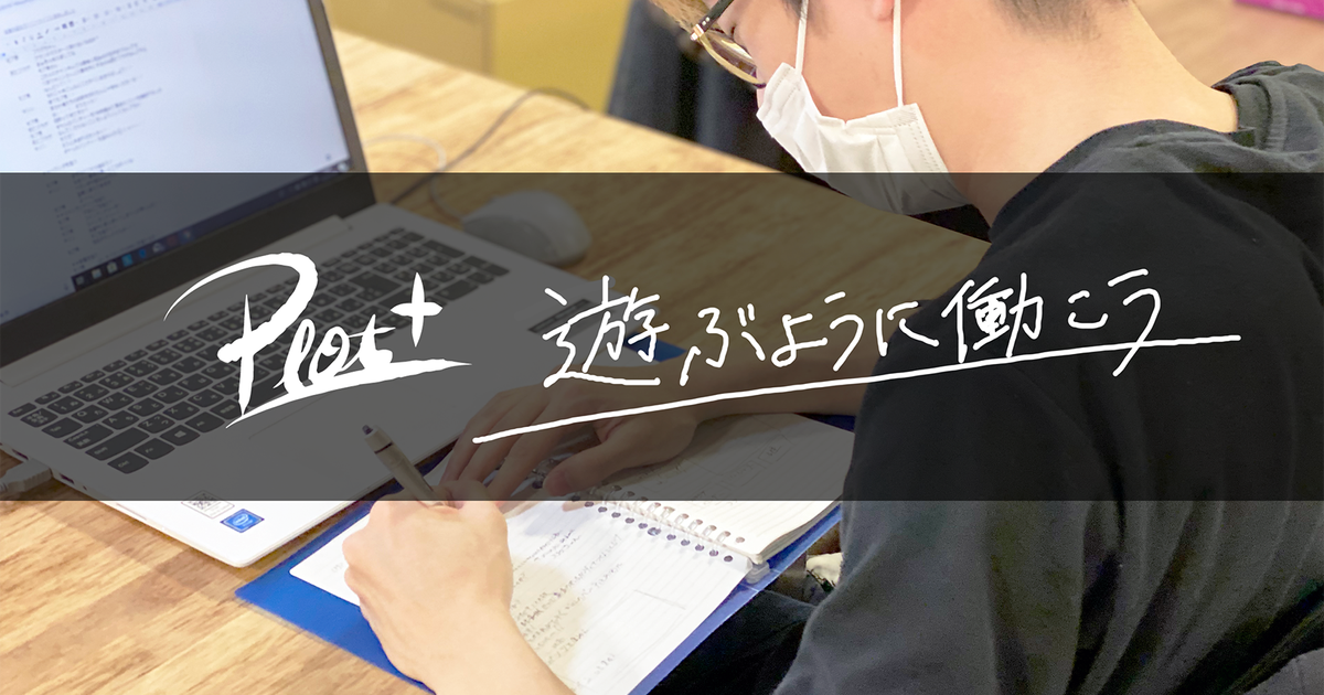 遊ぶように働こう。アニメに命を吹き込むシナリオライター、漫画原作者募集！ - 株式会社PlottのPM・Webディレクションの採用 - Wantedly