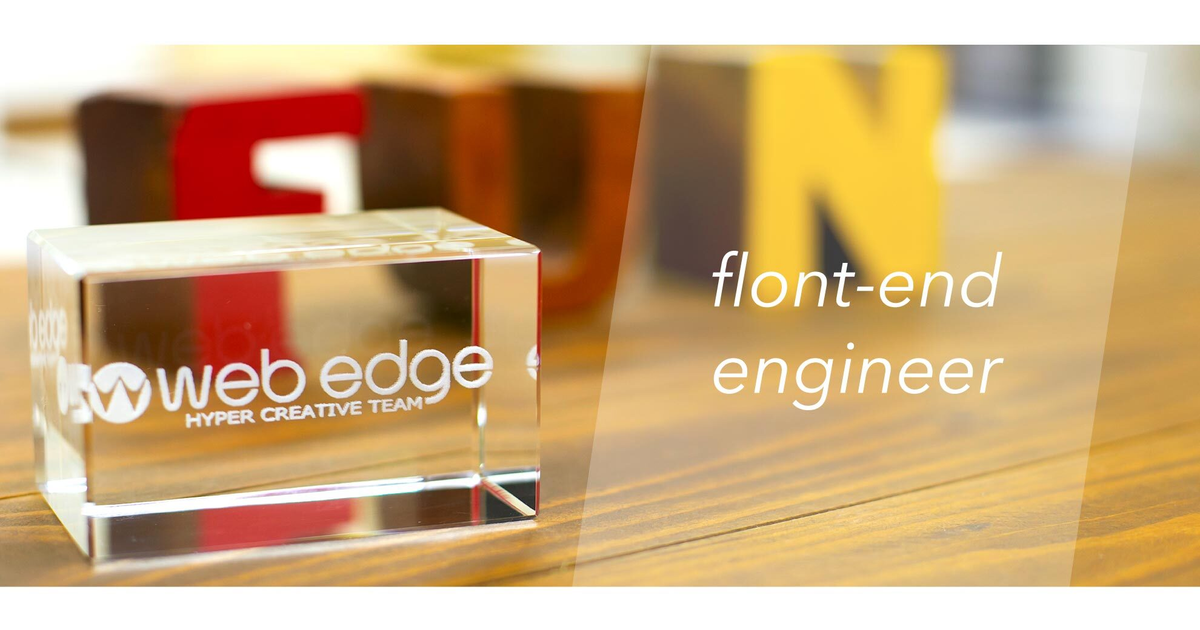 Web系ベンチャーでさらなる成長‼フロントエンドエンジニアWanted！ - 株式会社WEBEDGEのWebエンジニアの採用 - Wantedly