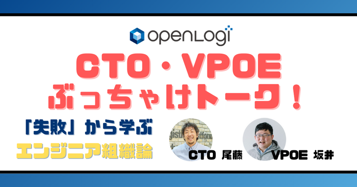 失敗」から学ぶエンジニア組織論～ CTO尾藤とVPoEの坂井が語る、組織づくりに必要なこと【イベントレポート】 | Engineer team