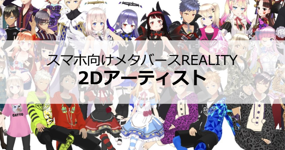 スマホ向けメタバースREALITYの2Dアーティスト募集！ - REALITY株式会社のデザイン・アートの採用 - Wantedly