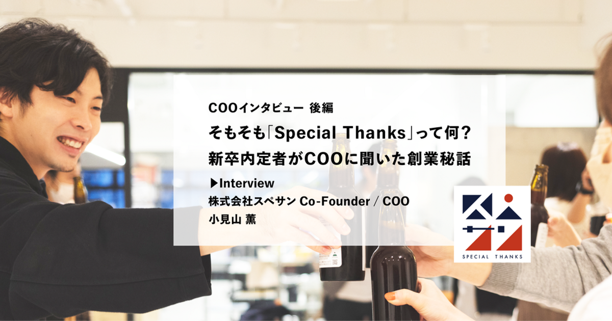＜COOインタビュー後編＞そもそも「Special Thanks」って何？新卒内定者がCOOに聞いた創業秘話 | 株式会社スペサン