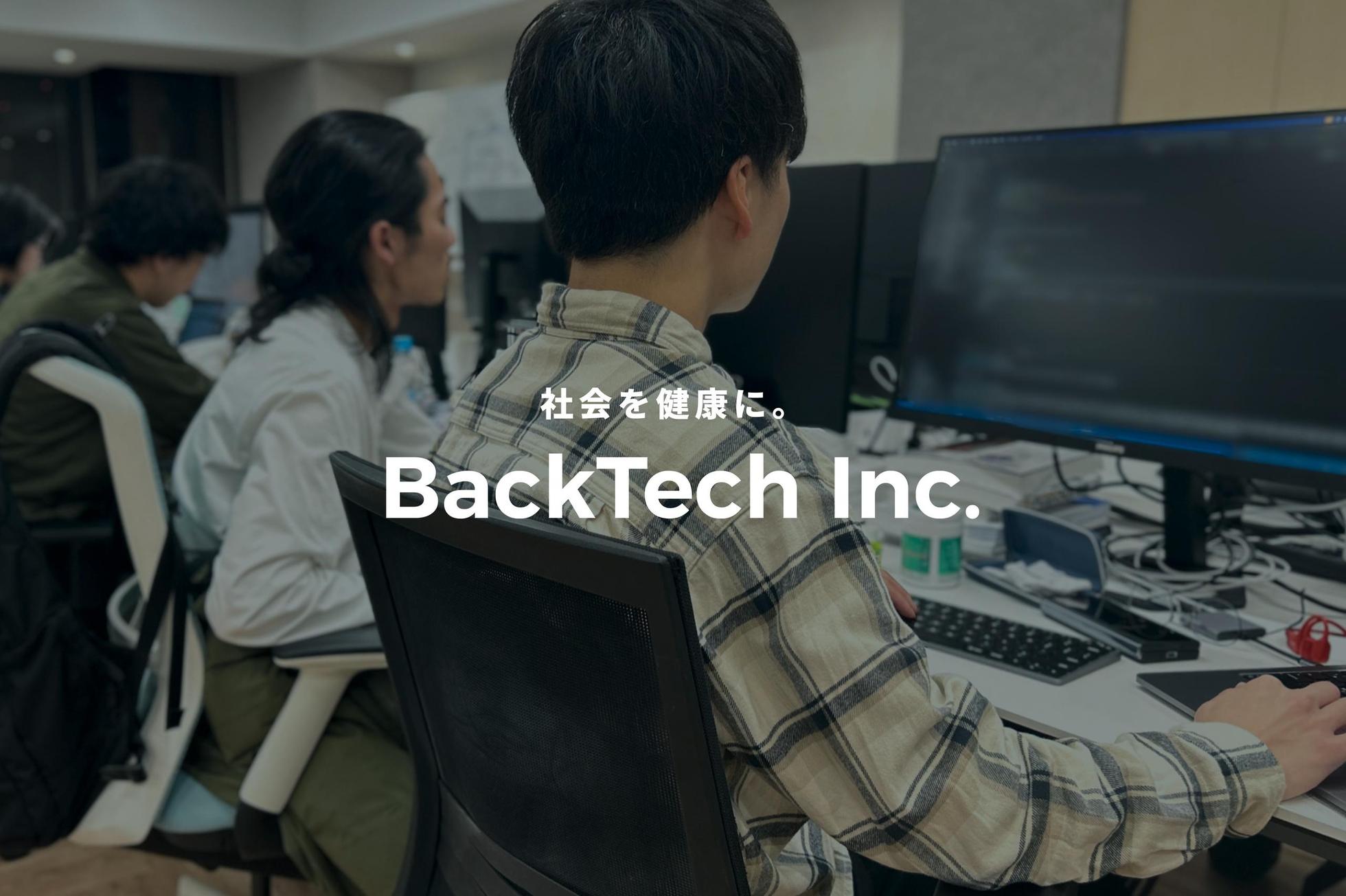 健康経営×IT｜TypeScriptやReactに強いwebエンジニア募集 - 株式会社バックテックのWebエンジニアの採用 - Wantedly