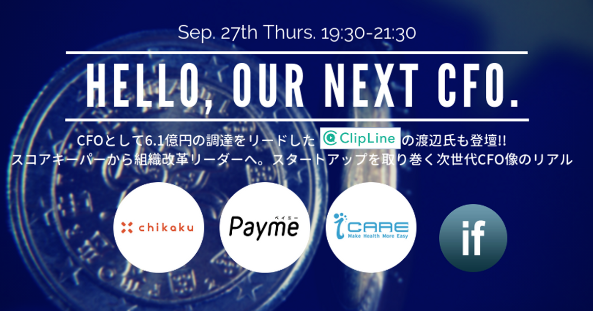【イベント情報:9/27木夜】HELLO, 未来のCFO 〜スコアキーパーから組織改革リーダーへ。スタートアップを取り巻く次世代CFO像の ...