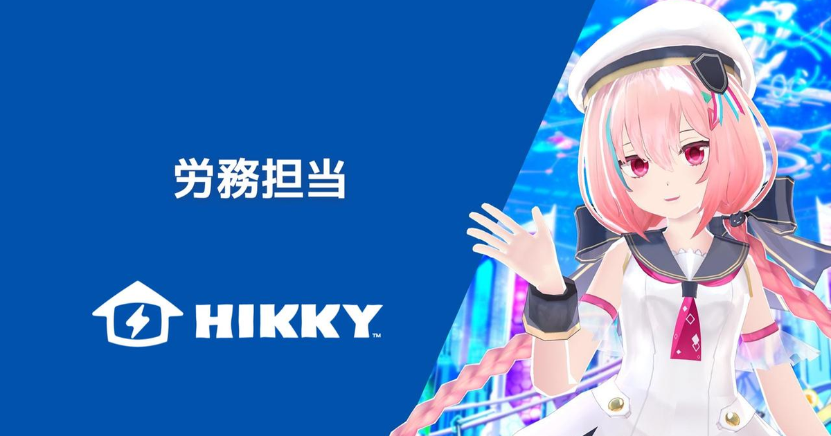 労務メンバー募集！|クリエイターと共に成長を続けるVR/メタバース企業 - 株式会社HIKKYの人事の採用 - Wantedly