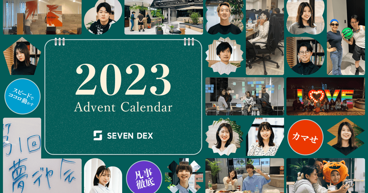 2023 Advent Calendar by SEVEN DEX | 株式会社セブンデックス