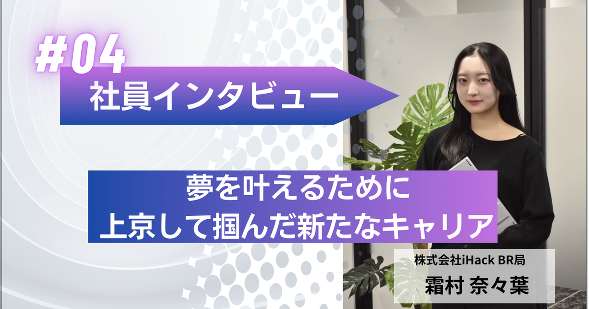 社員インタビュー# 04｜Wantedlyで叶えたキャリアチェンジ。韓国コスメ業界で見つけた新しい道とは。 | 株式会社iHack