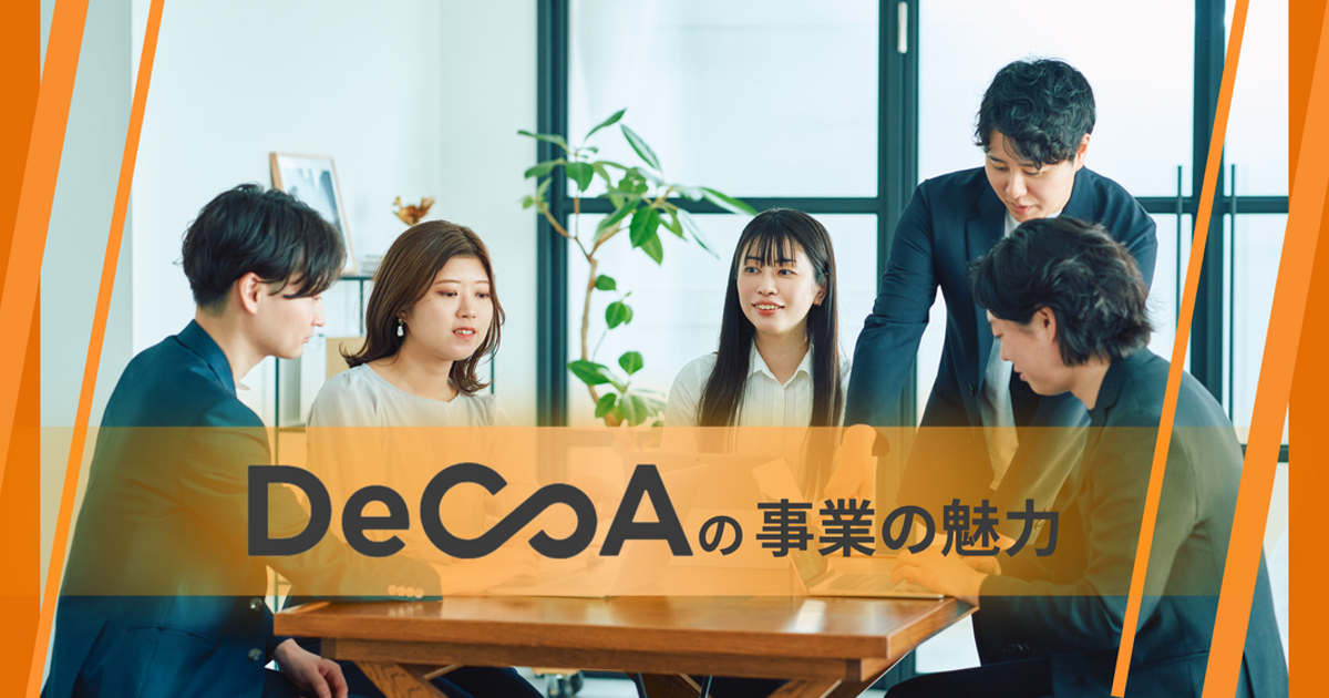 DeCoAは何をしている会社なのか。事業の魅力に迫る。 | 株式会社DeCoA