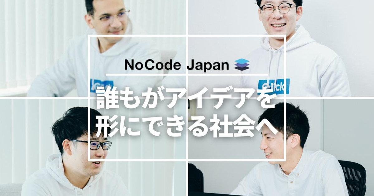 ノーコード開発×日本のアイデア力＝？その答えを共に創るPM募集 - NoCode Japan株式会社のPM・Webディレクションの採用 - Wantedly