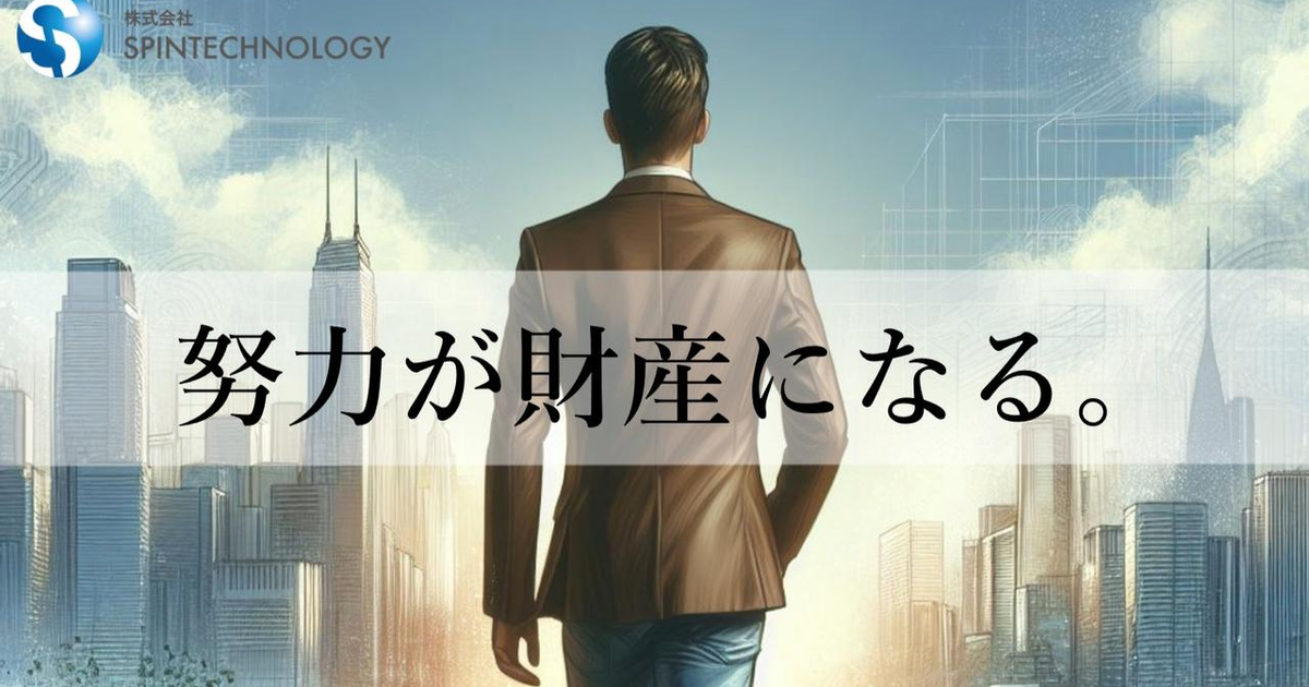 チャンスをつかむ勇気、未来をつかむ興奮。 - 株式会社SPIN TECHNOLOGYのカスタマーサポートの採用 - Wantedly