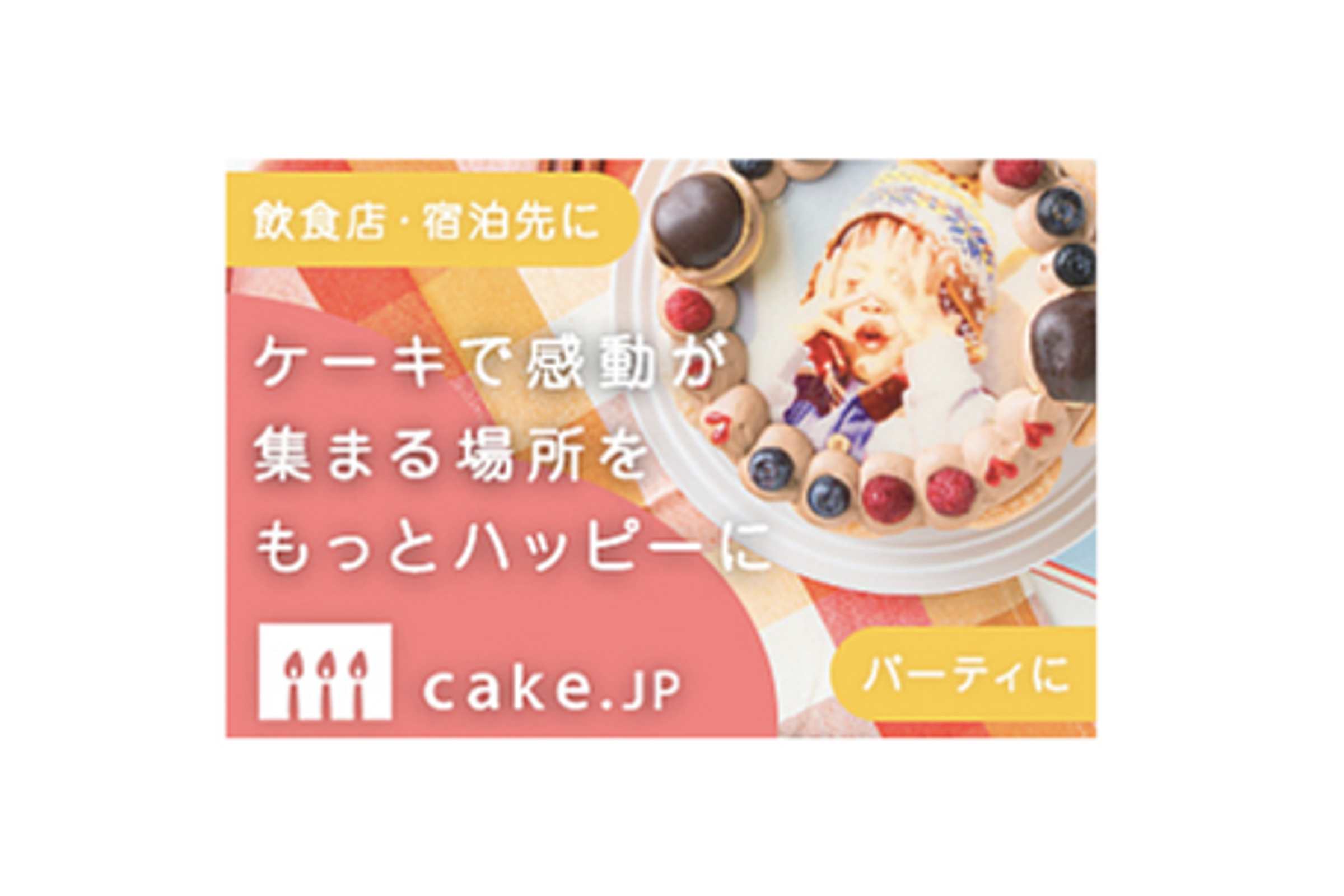 『感動が集まる場所をもっとハッピーに！』 - Cake.jp - Perk（パーク）