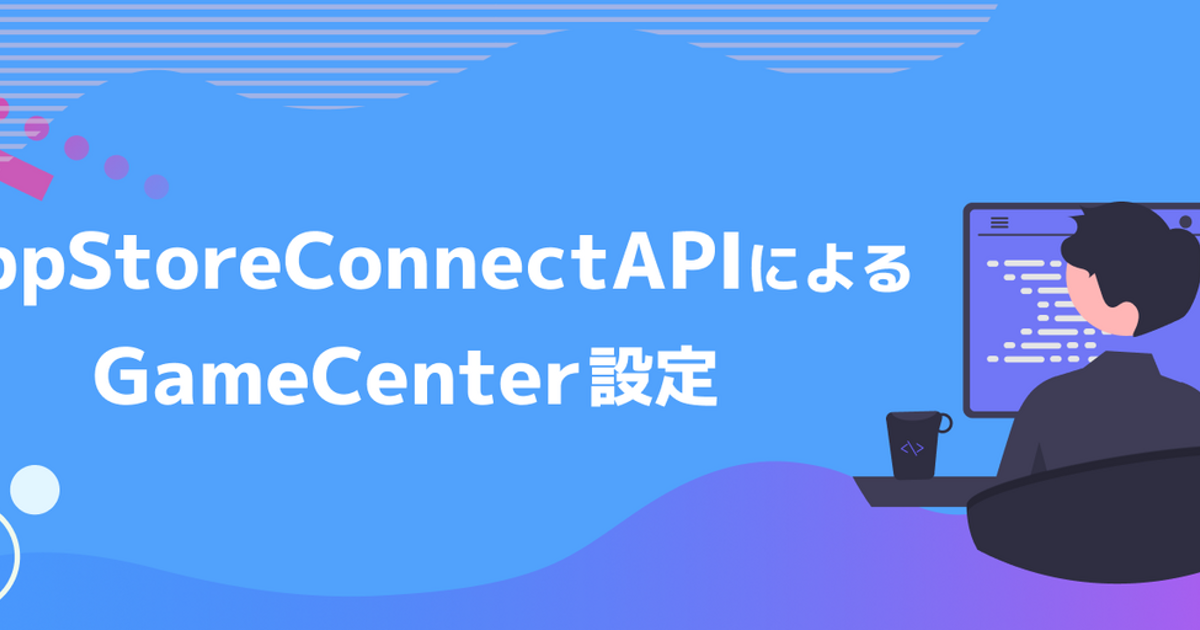 【altplus TECH BLOG更新】AppStoreConnectAPIによるGameCenter設定 | altplus TECH BLOG
