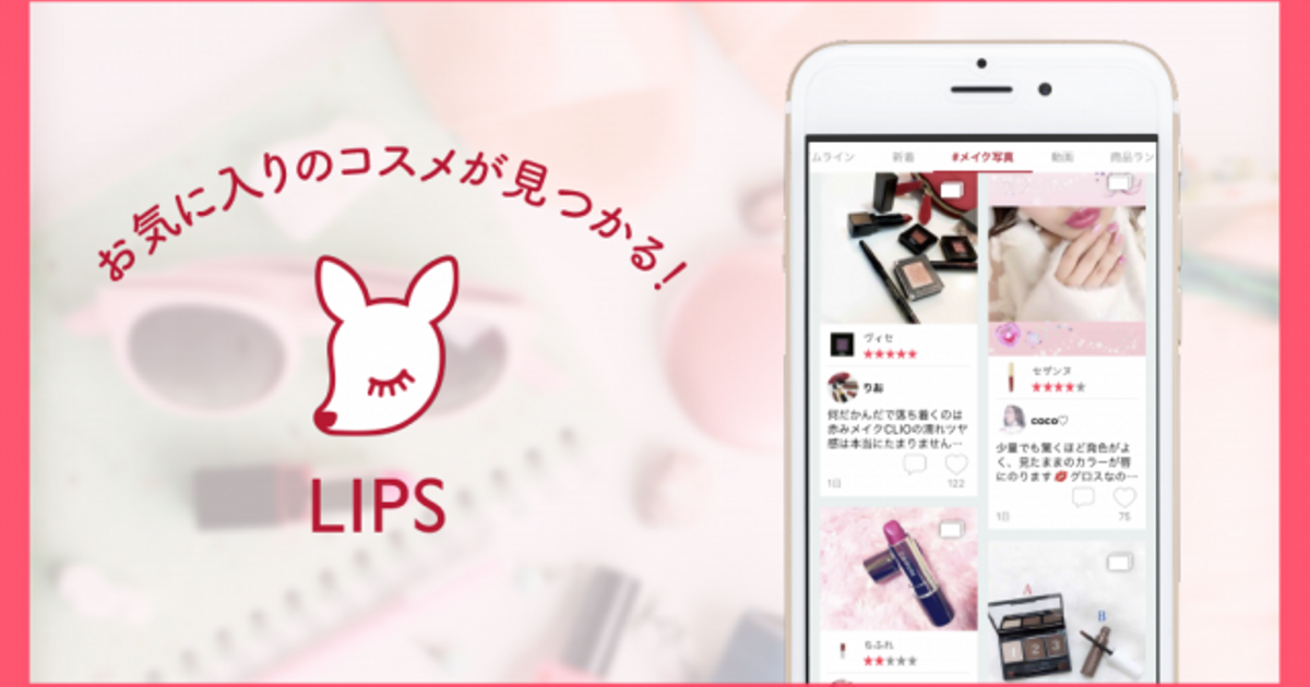 女の子の可愛いを発信したいLIPSライターさん募集！《未経験者OK》 - 株式会社AppBrewの編集・ライティングの採用 - Wantedly