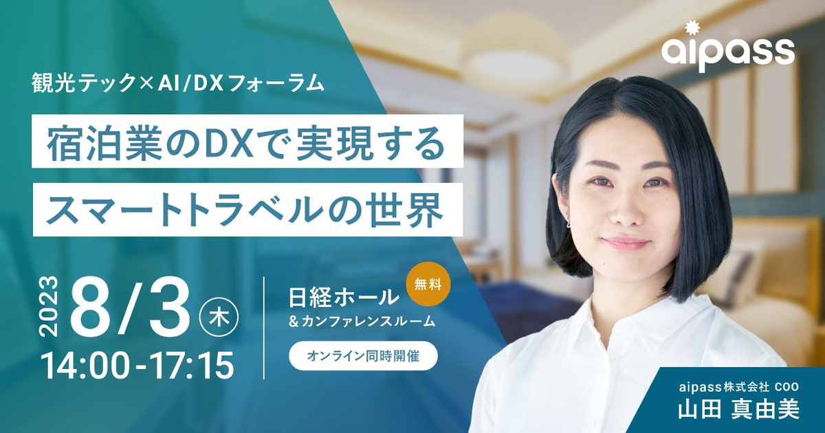 【8月3日14:00-】AOSデータ主催「観光テック×AI／DXフォーラム」にCOO山田が登壇 | aipass株式会社