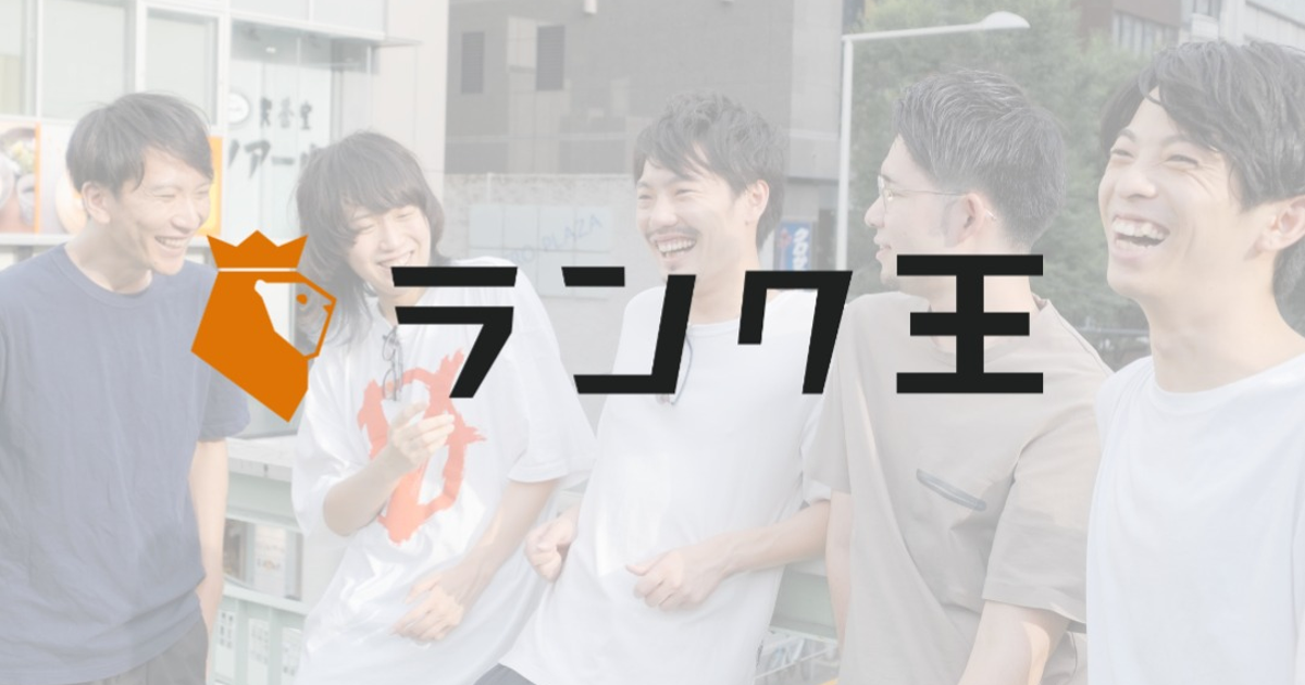 経験ゼロ × 自社開発でWEBエンジニアデビュー！PHP/Laravel - ランク王株式会社のWebエンジニアの採用 - Wantedly