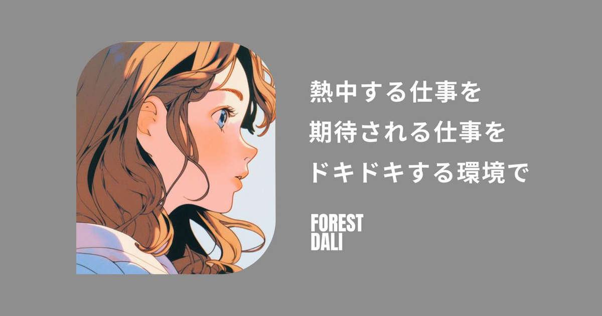 成長中の広告代理店CxO候補Wanted - 株式会社Forest DaliのWebマーケティングの採用 - Wantedly