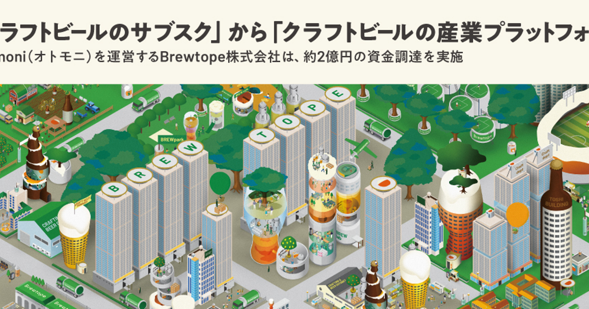 Otomoni（オトモニ）を運営するBrewtope株式会社は、約2億円の資金調達を実施。「クラフトビールのサブスク」から「クラフトビールの産業プラットフォーム」へ | Brewtope株式会社